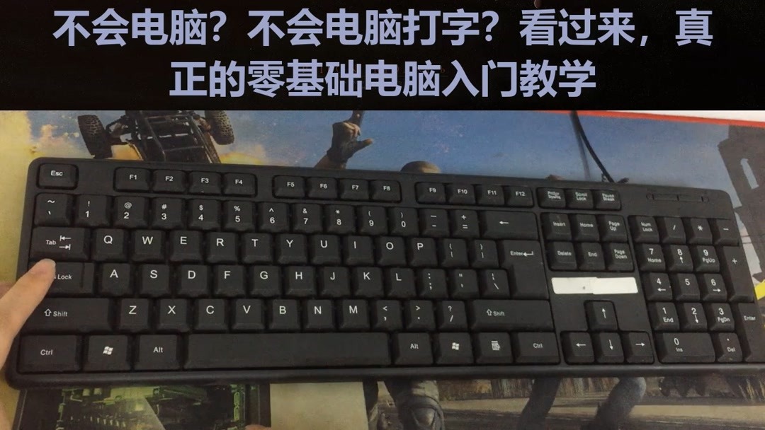零基础电脑入门教学,第一节课,初步认识电脑键盘主键盘区