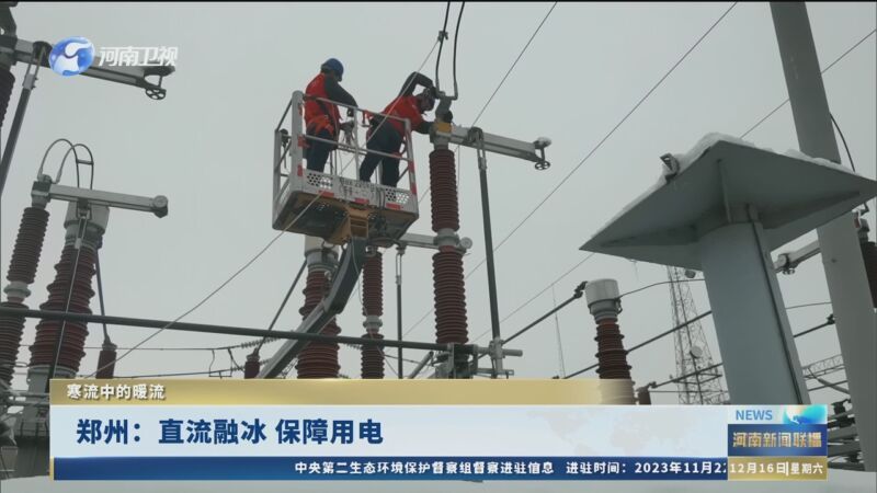 [河南新闻联播]寒流中的暖流 郑州:直流融冰 保障用电