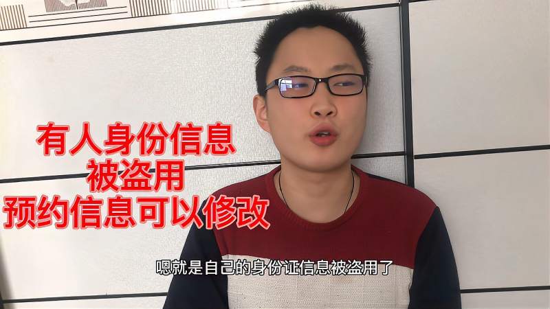 有人身份证号被盗用,预约纪念币,预约信息可以修改