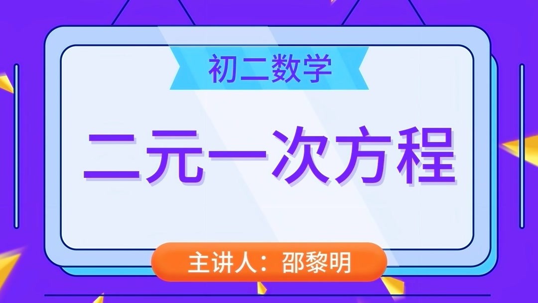 君翰教育初二数学:二元一次方程