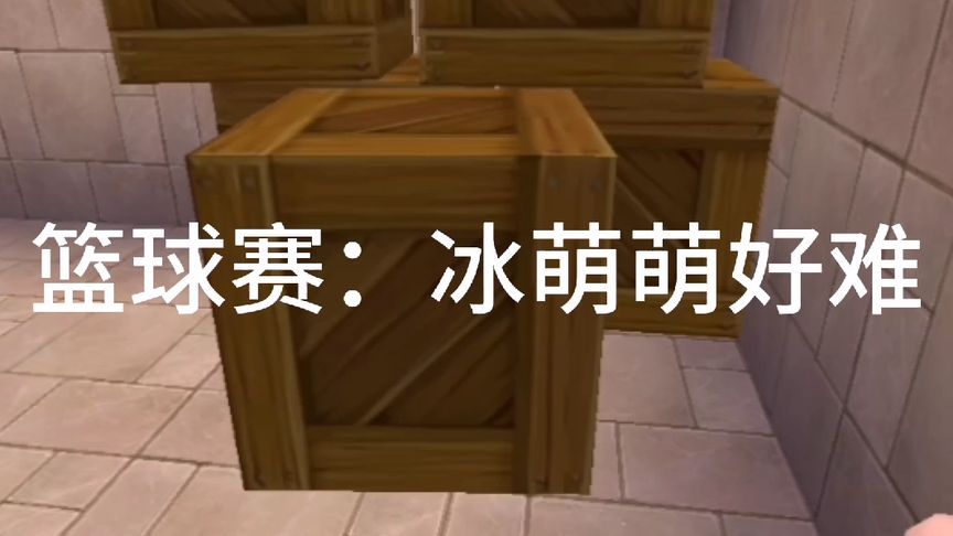 迷你世界篮球赛:冰萌萌好难