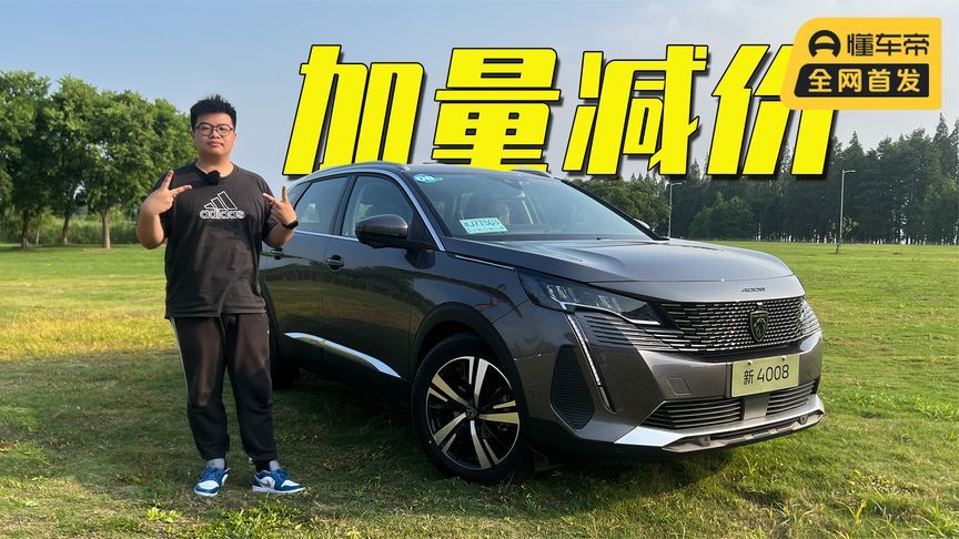 体验东风标致新4008,加量减价个性十足