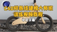 【中文字幕】Cinema 4D样条线建模大师班训练视频教程 RRCG