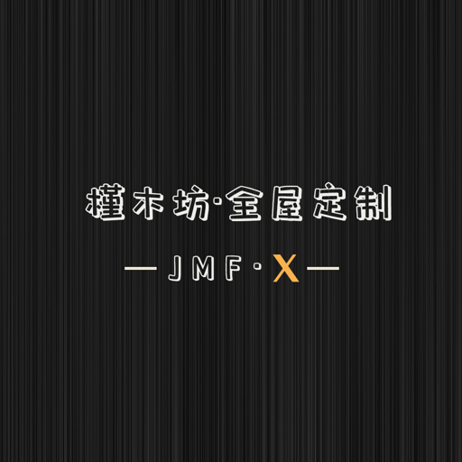 槿木坊全屋定制 