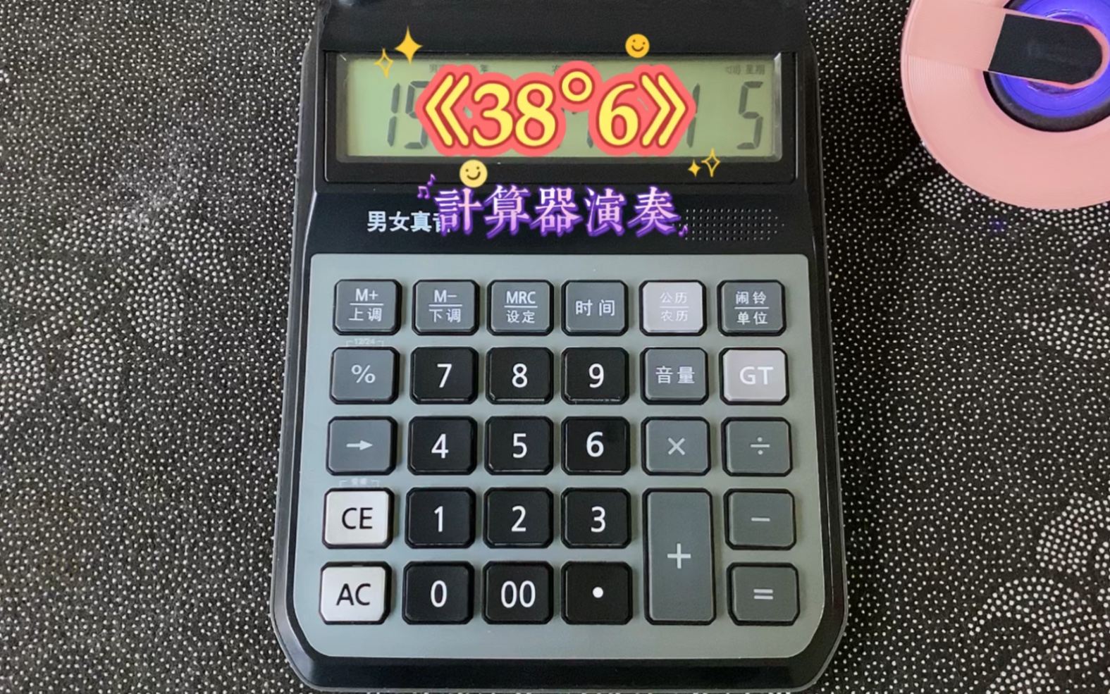 计算器弹奏38度6