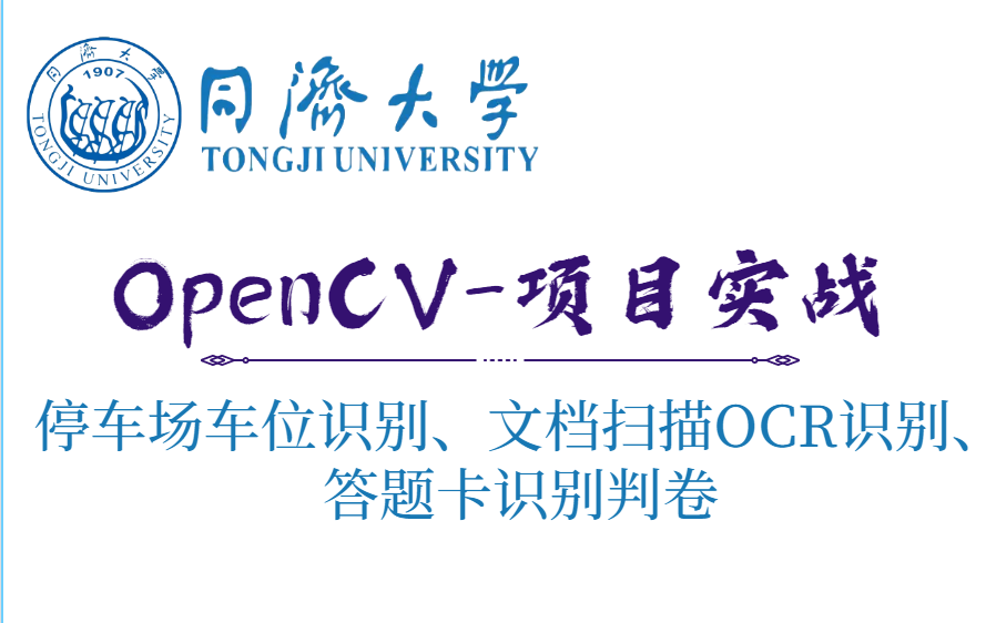 (强推)我还是第一次见这么详细这么全的OpenCV课程!图像处理详解+...