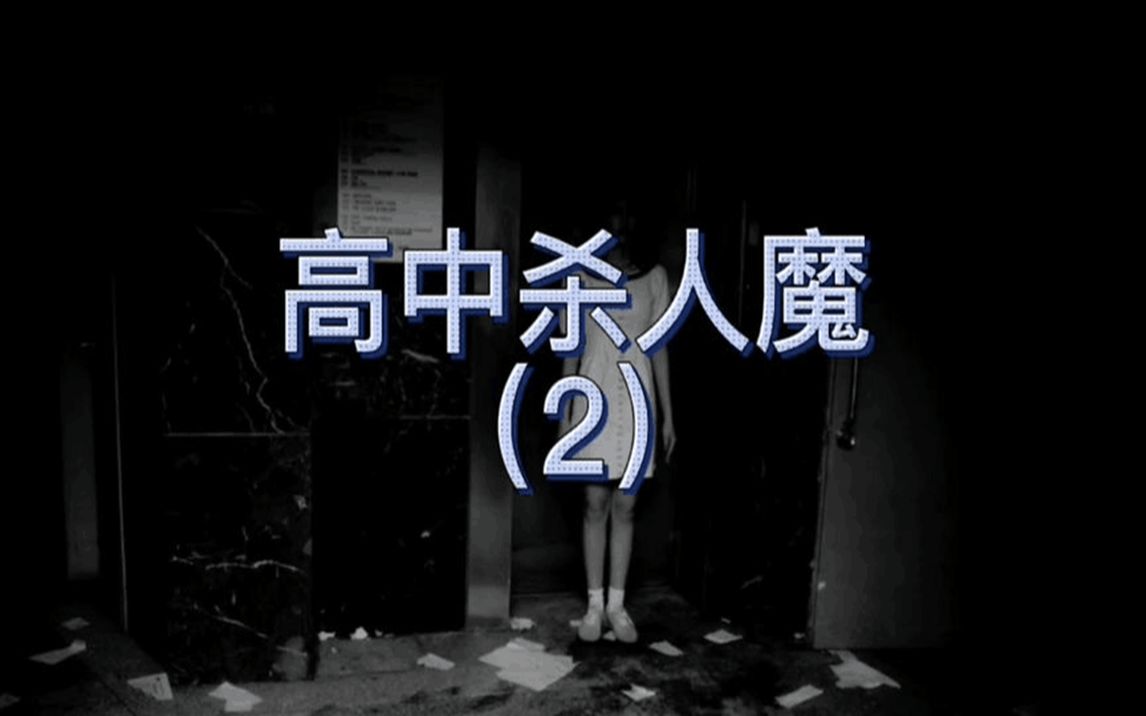 高中杀人魔(2)#法网恢恢疏而不漏 #真实案件记录 #破案悬疑