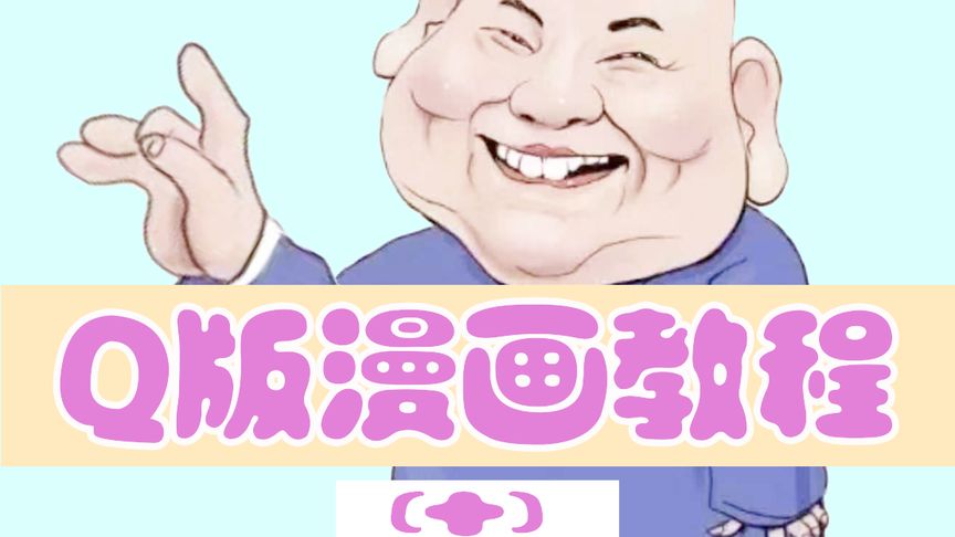 Q版漫画秘籍第十弹:漫画人物正面眼睛的画法,举一反三