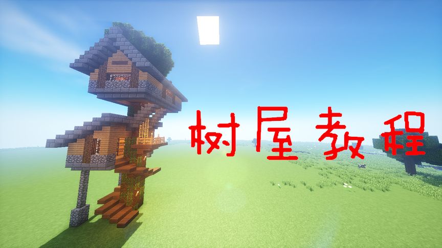 《我的世界建筑教程》教你建造一个生存向的树屋
