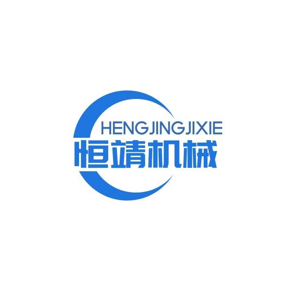 常州恒靖机械设备有限公司 