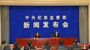 中纪委1天通报七官员落马 为十八大后最多一天