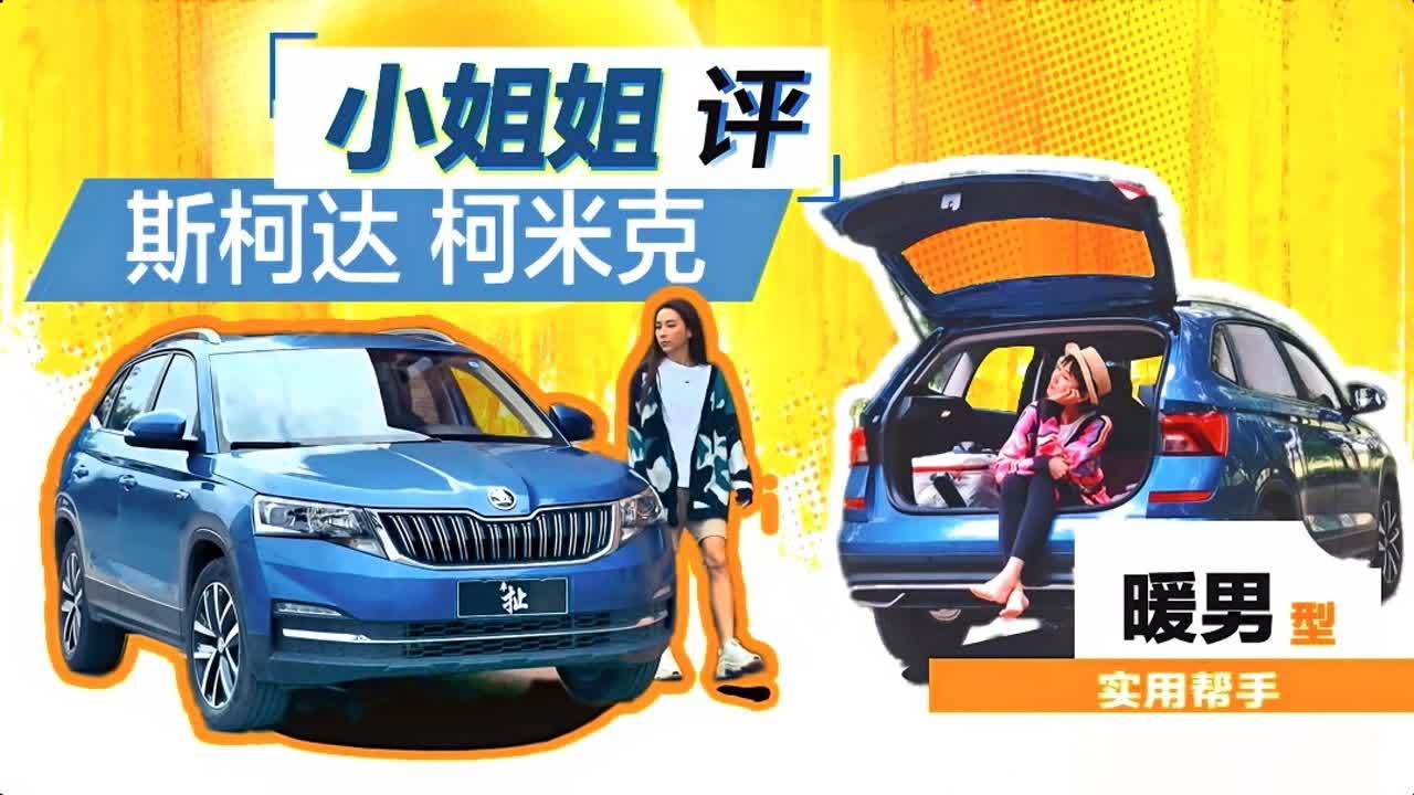 9万元实用暖男 小姐姐们点评斯柯达柯米克