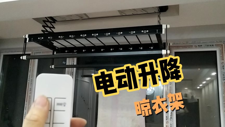 几百元的电动晾衣架,真是太方便了,自己也可以安装