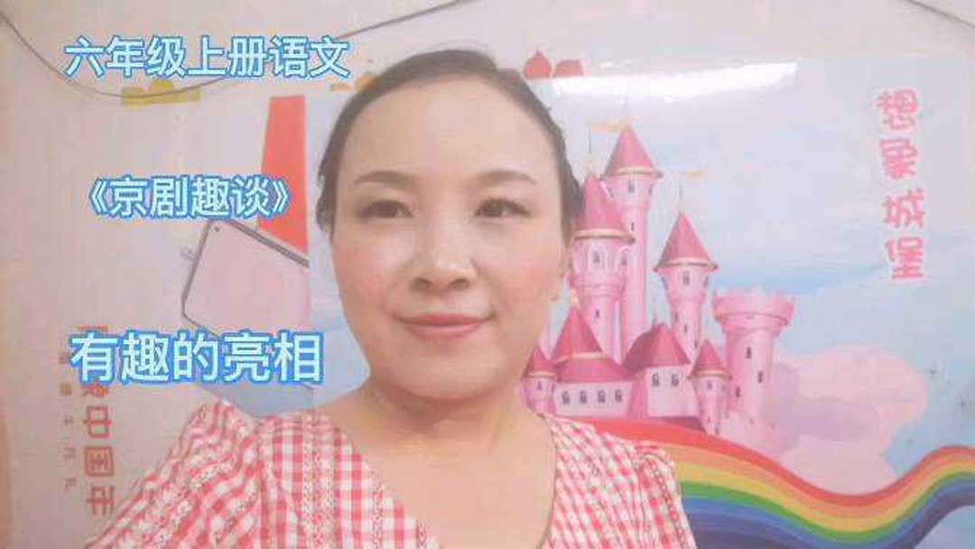 六年级上册语文,《京剧趣谈》,有趣的亮相