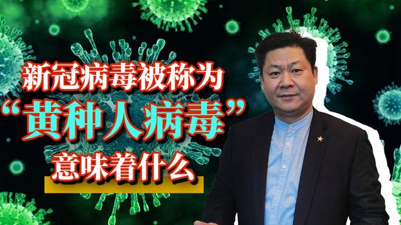 新冠病毒最初针对中国人?爆发初期竟然被称为“黄种人病毒”!