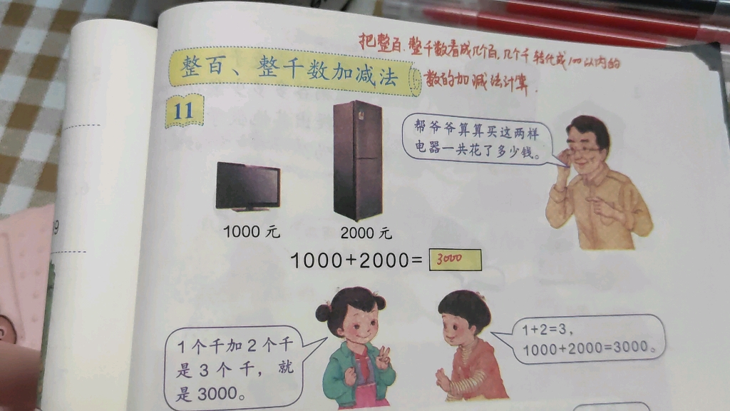 小学数学教资面试 二年级下册 整百整千数加减法