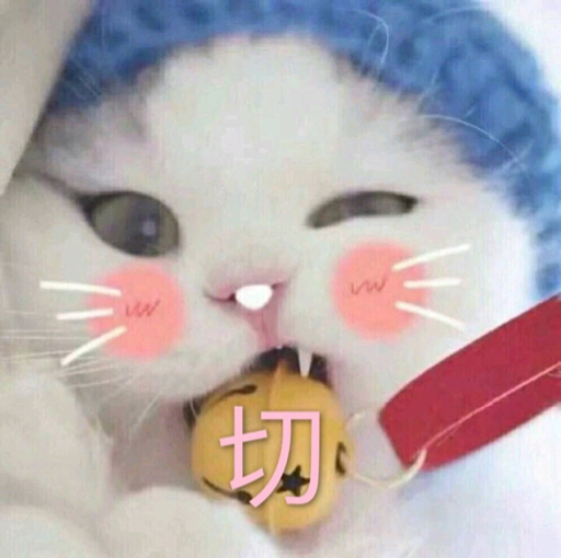 嗯哼看啥子 