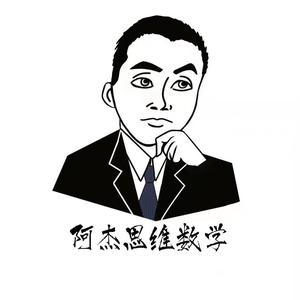 跟着阿杰学数学 