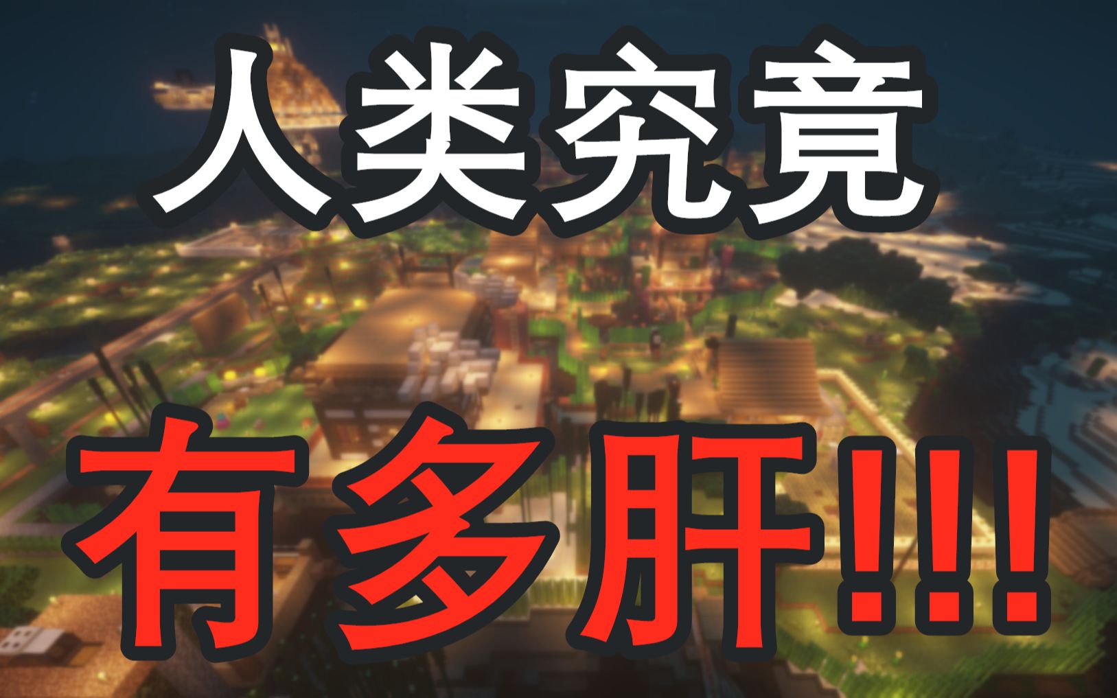 【MC】史上最骚的服务器!开服仅半月!