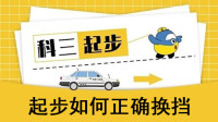 科三起步如何正确换挡?什么速度换合适的档位?看看老教练怎么说
