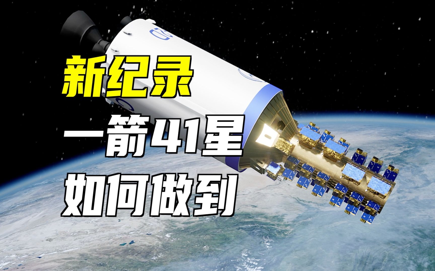 新纪录!长二丁一箭41星,是如何做到的?