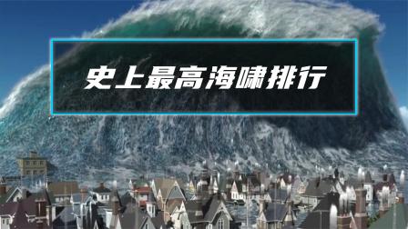 世界最高海啸有多大?历史上海啸高度对比,绝对超乎想象