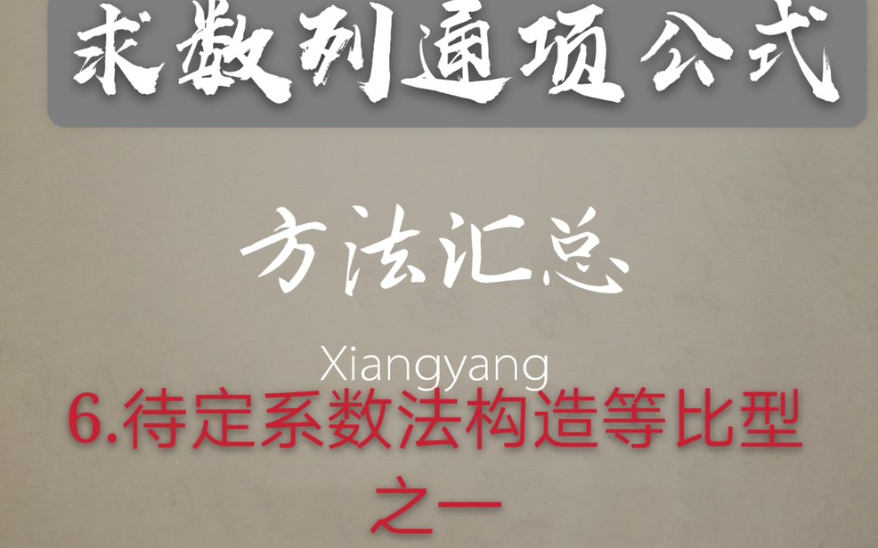 求数列通项公式方法之6:待定系数法构造等比型1