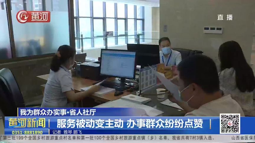 服务前置审核后置!省人社厅:服务被动变主动,办事群众纷纷点赞