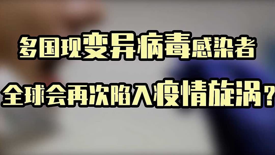 变异新冠病毒超出预期!多国现变异病毒感染者,疫情或会雪上加霜