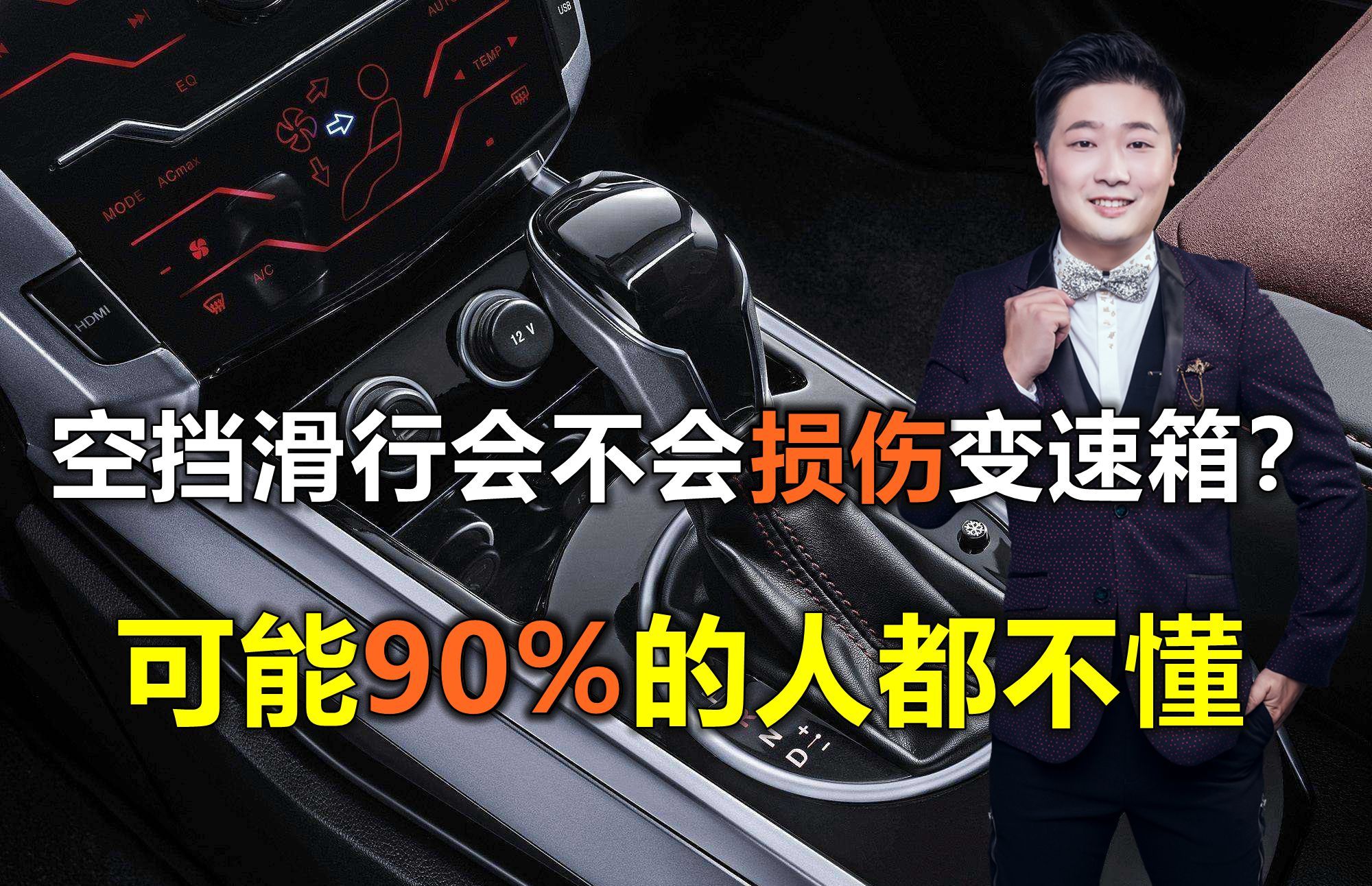 空挡滑行会不会损伤变速箱?可能90%的人都不懂,别吃亏了