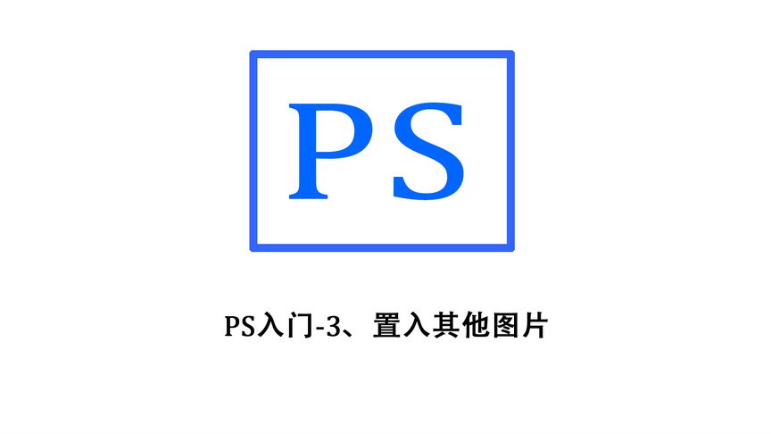 PS入门-3-置入其他图片