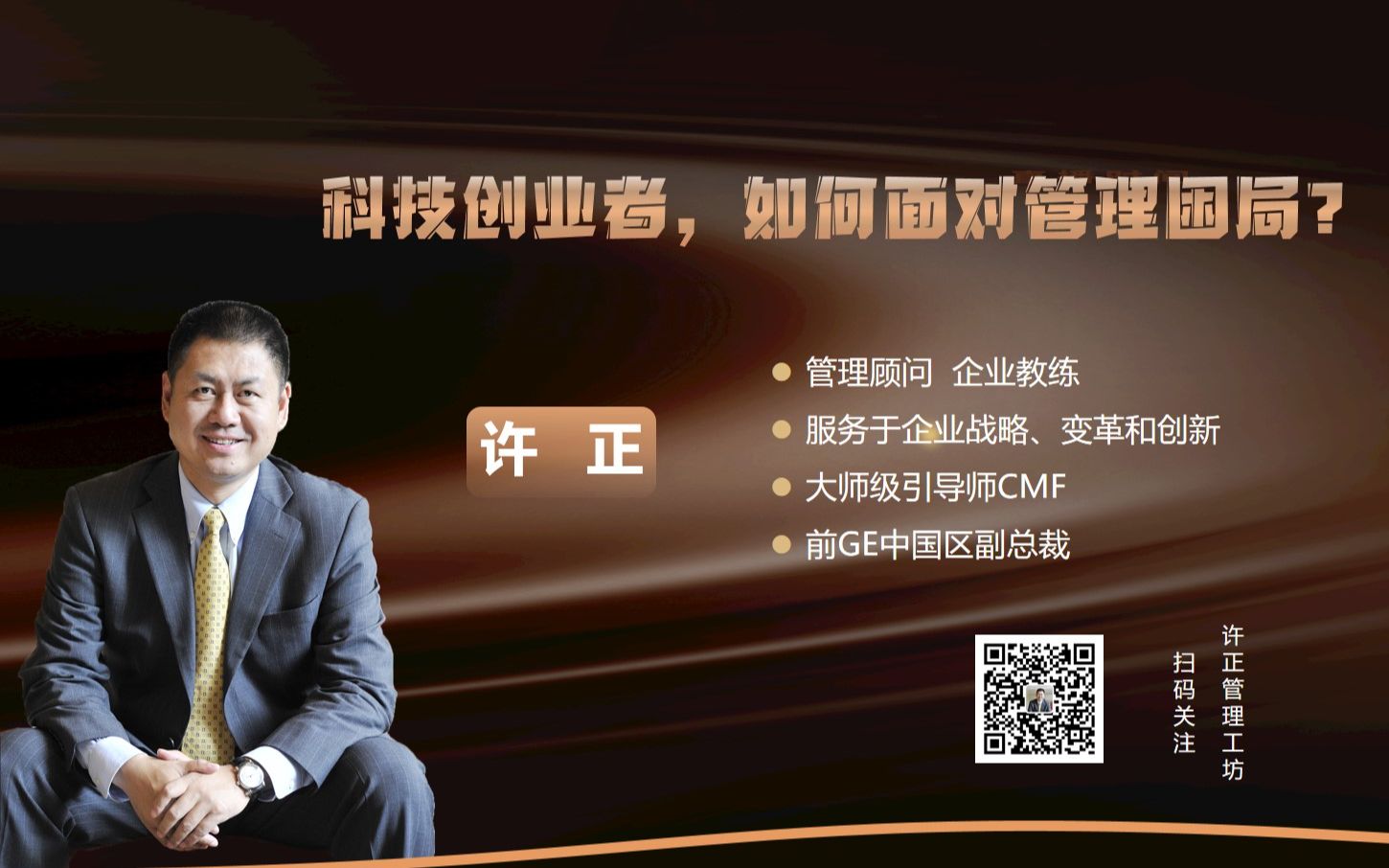 科技创业者,如何面对管理困局?