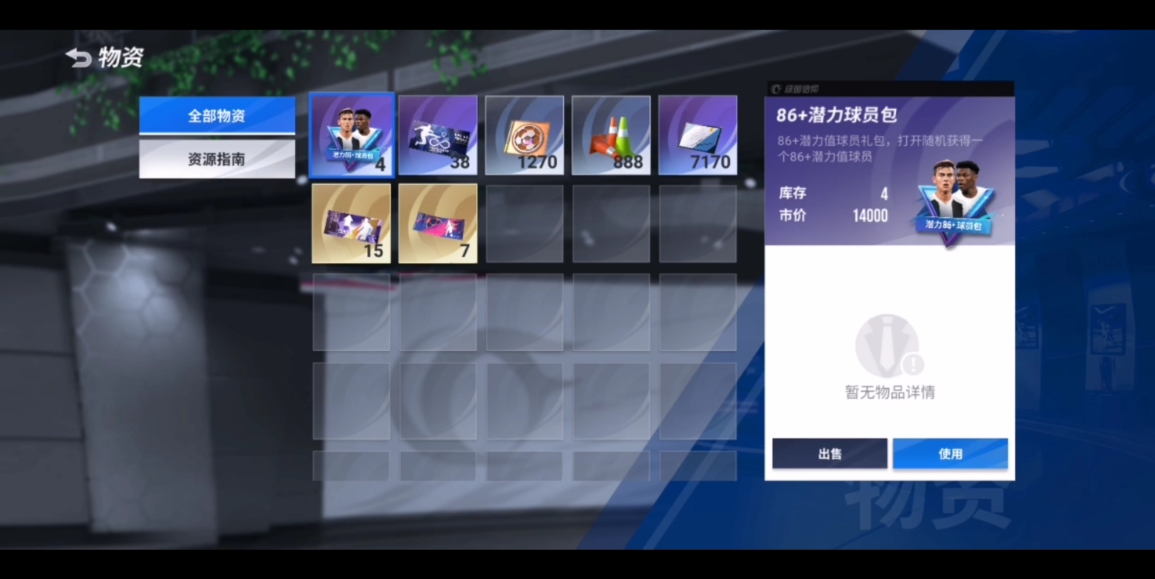 绿茵信仰:一口气开4个86+球员包