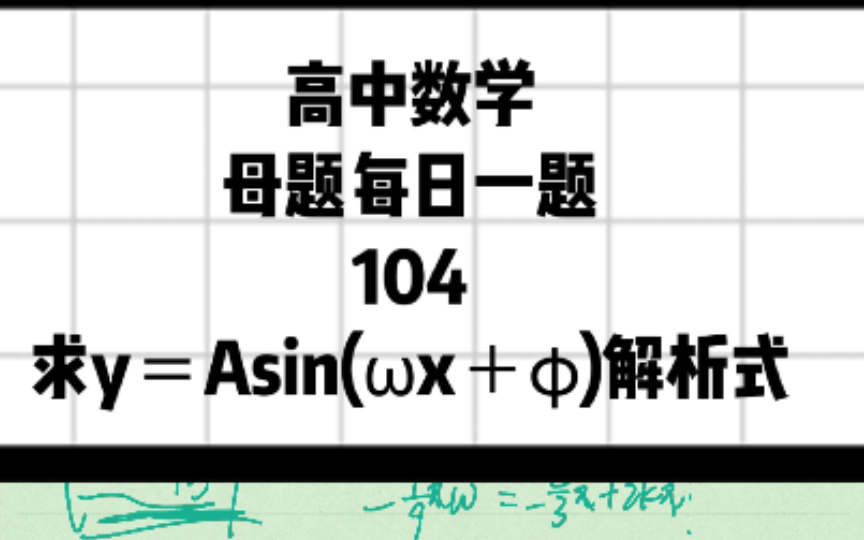 高中数学每日一题 | 由图象确定函数y=Asin(ωx+φ)的解析式