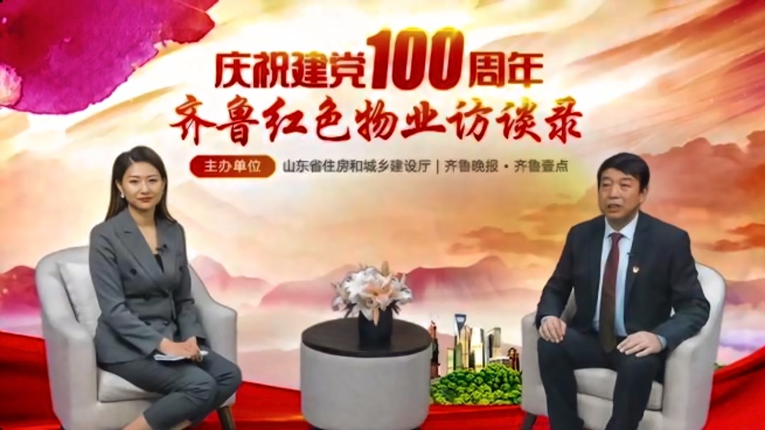 齐鲁红色物业访谈录⑤|专访淄博市住建局党组成员、副局长马东杰