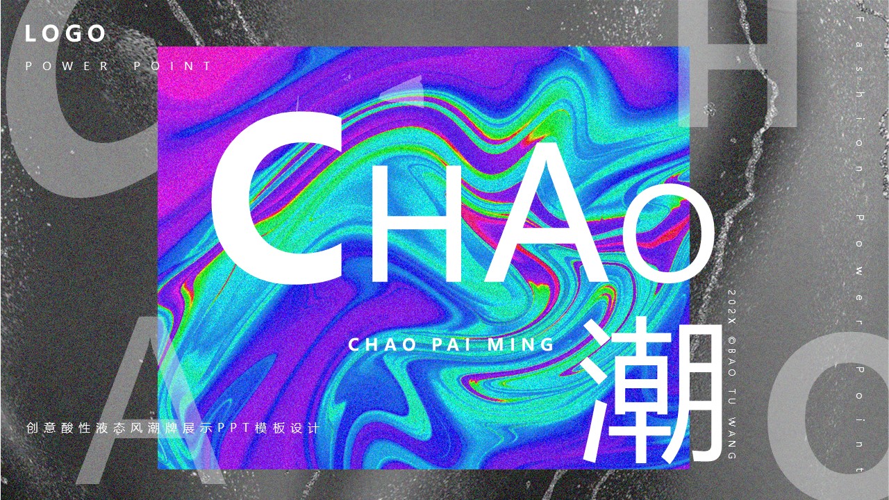 一款非常潮的酸性艺术风格动态PPT模板