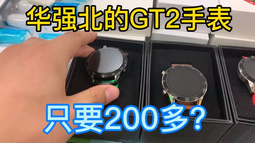 华强北批发市场 竟然有200多块钱的华为GT2手表?官网要1499的