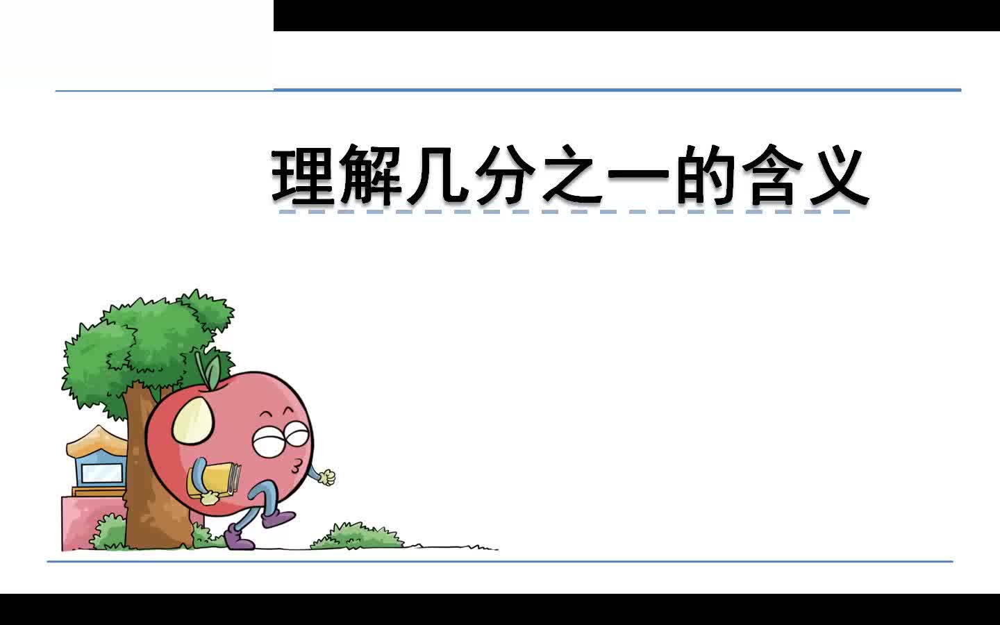 人教版数学三年级上册微课视频:8.1.2 理解几分之一的含义
