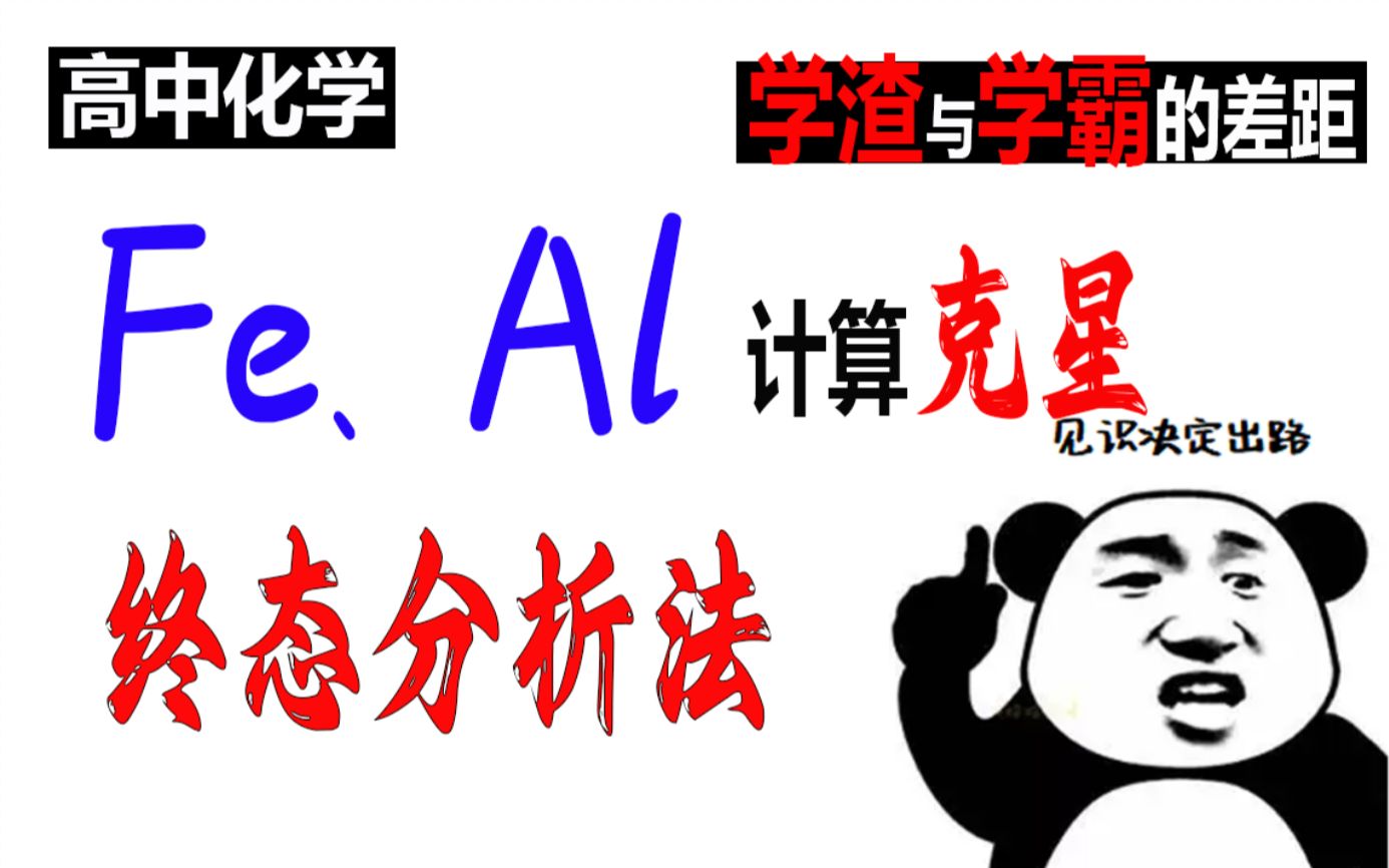 【高中化学】学渣与学霸的分界线,终结铁、铝相关计算的必备技能#终...
