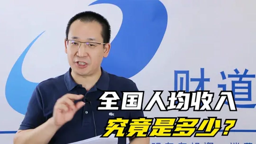 今天我们的人均收入到底有多少钱?您达到了吗?