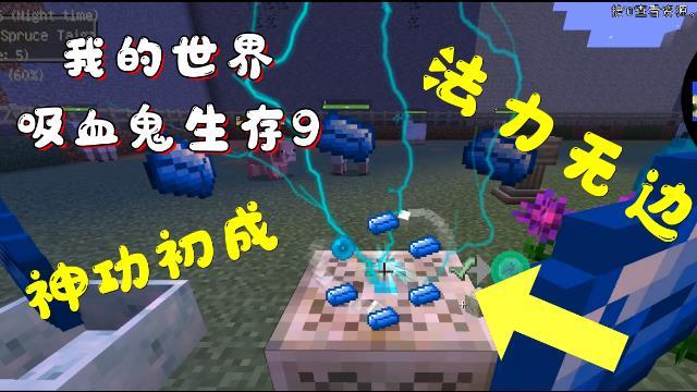 【我的世界:吸血鬼生存9】这是要成为史上最牛法师的吸血鬼!