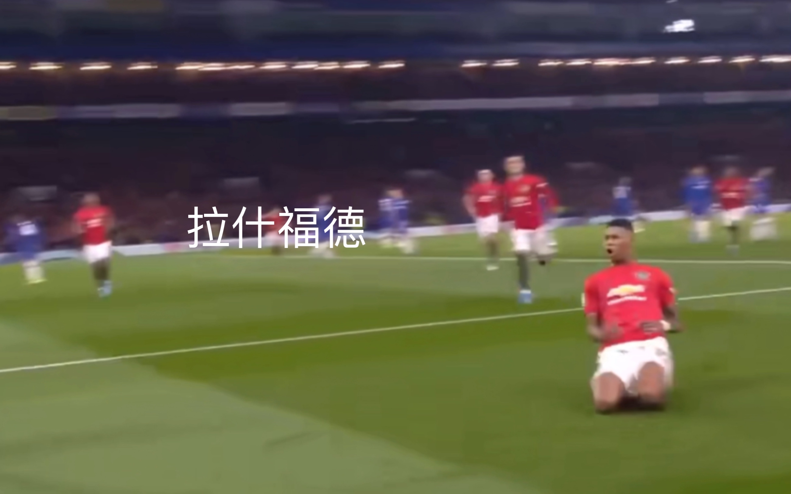 拉什福德的精彩任意球破门!