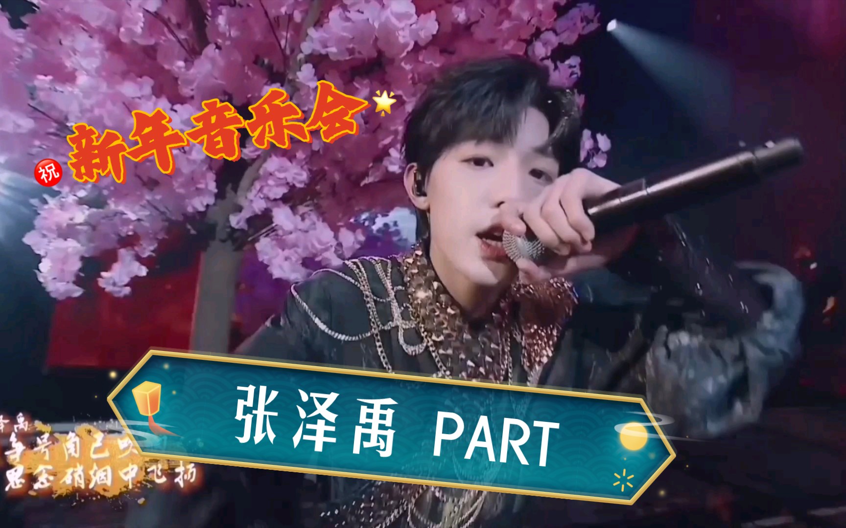 【TF家族三代】【张泽禹】2022年新年音乐会part