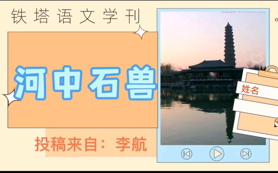 【《河中石兽》说课】然则天下之事,但知其一,不知其二者多矣,可据理...