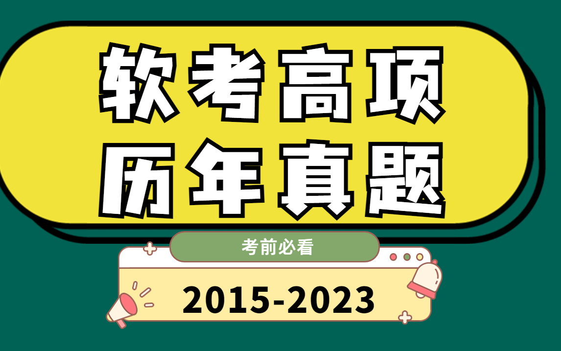 ...2015年-2023年软考高级信息系统项目管理师(高项)真题解析(含答案),...