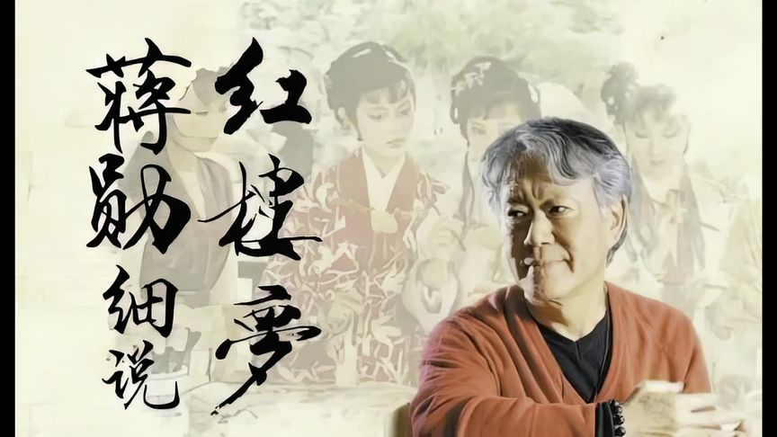 【蒋勋细说红楼梦】第01回下甄士隐梦幻识通灵 贾雨村风尘怀闺秀