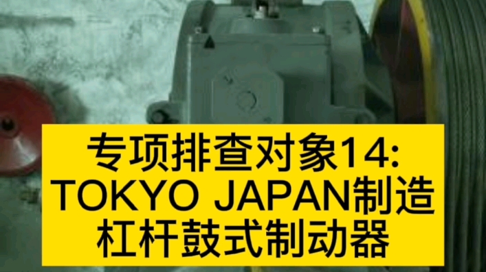 第14集 | 杠杆鼓式制动器专项排查对象14:TOKYO JAPAN鼓式制动器