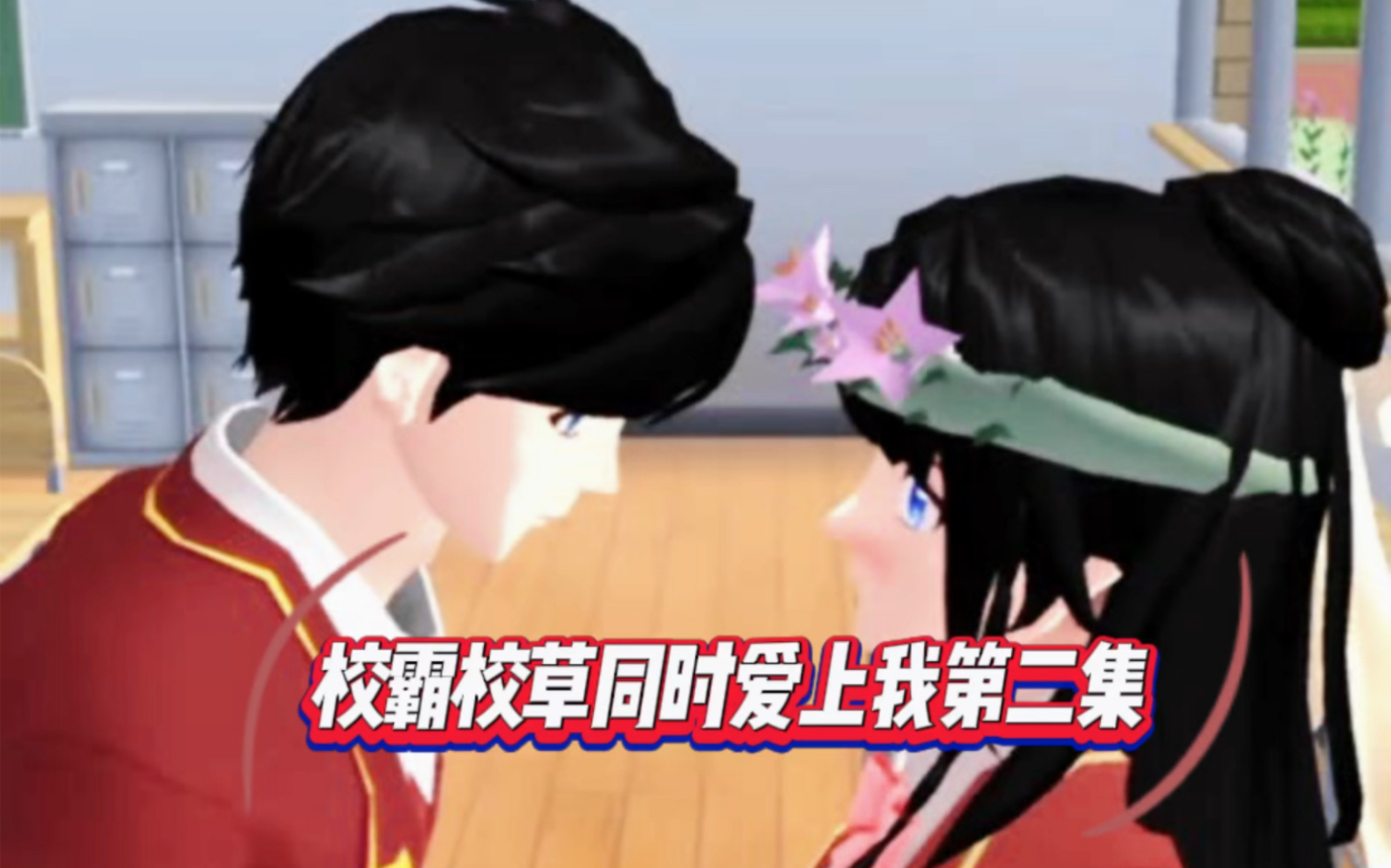 樱花校园模拟器拍剧#校霸校草同时爱上我第二集@B站小剧场