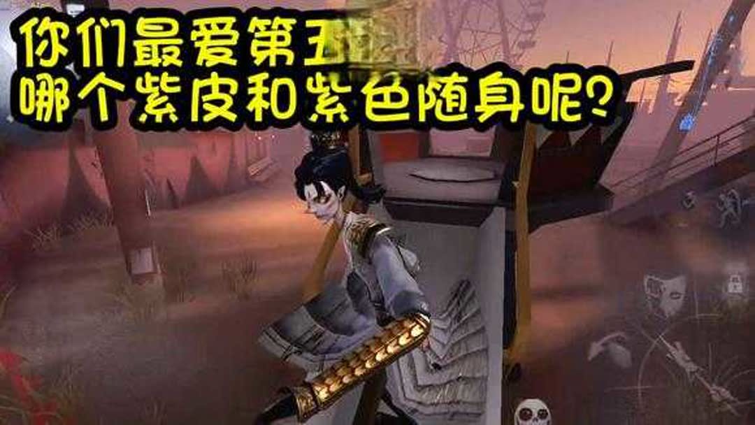 第五人格--你们最爱第五里哪个紫皮和紫随呢?