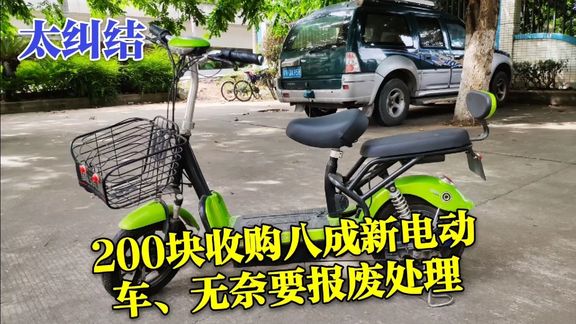 200块收购八成新电动车,无奈要报废处理,看看是咋回事